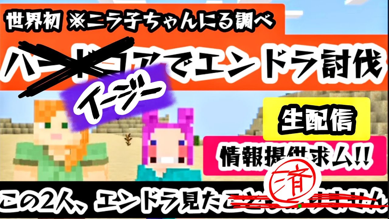 【二人雑談生配信】Switch2で初のマイクラ😎エンドラを見事制圧した2人😉エリトラGETに向けて進め‼‼‼‼‼Minecraft/マインクラフト【ニライブ】 - YouTube