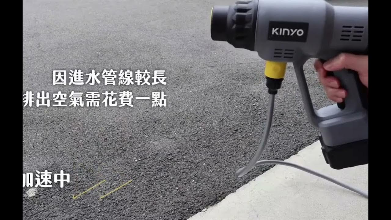 【KINYO】無線高壓清洗機9件組 [HPC-63] - YouTube