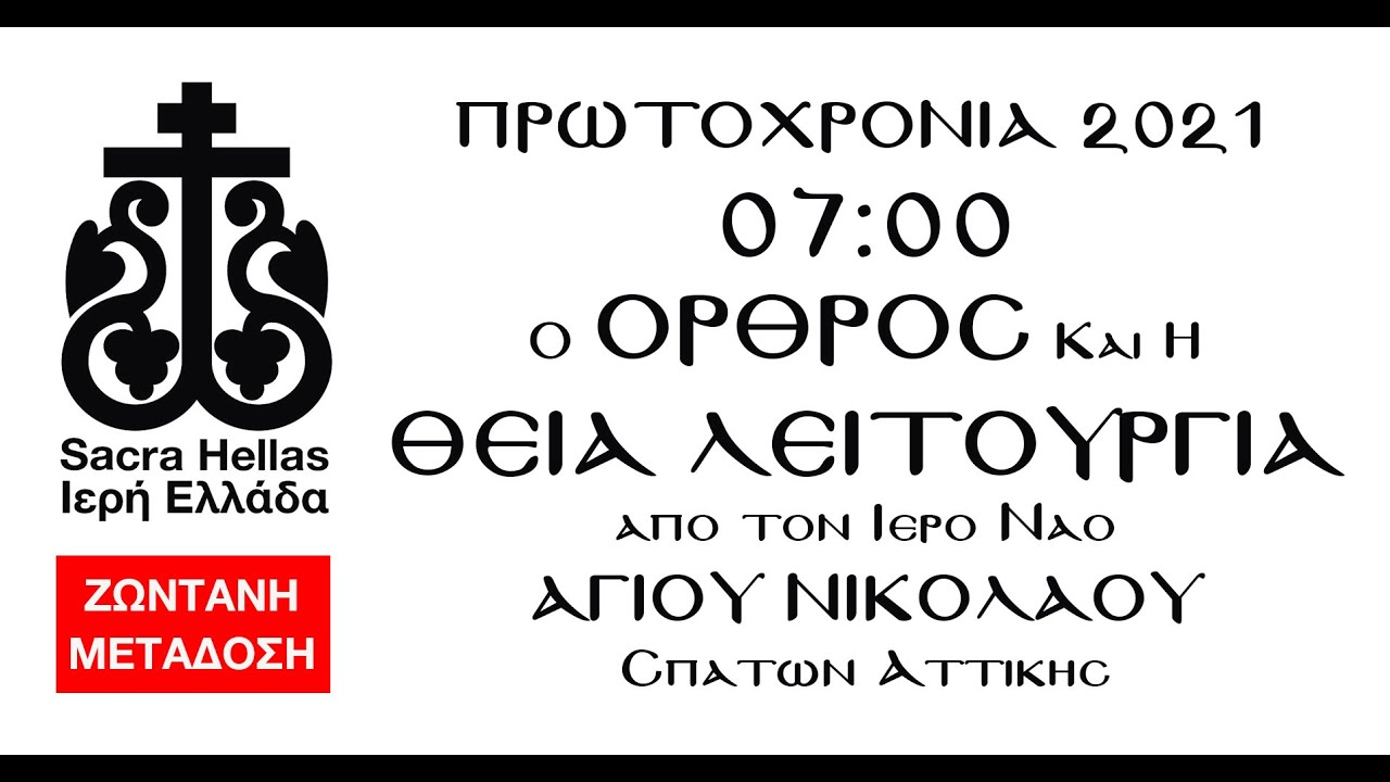 ΠΡΩΤΟΧΡΟΝΙΑ 2021 - Όρθρος και Θεία Λειτουργία - ΑΠΕΥΘΕΙΑΣ - YouTube