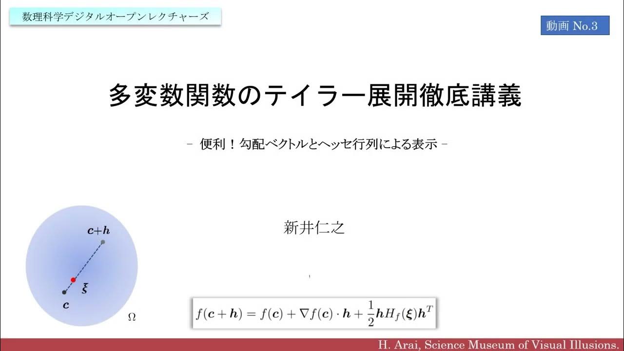 知っていると便利!多変数関数のテイラーの定理の勾配ベクトルとヘッセ行列による表示 ー 多変数関数のテイラー展開徹底講義 No3 ー 講師:新井仁之. Youtube