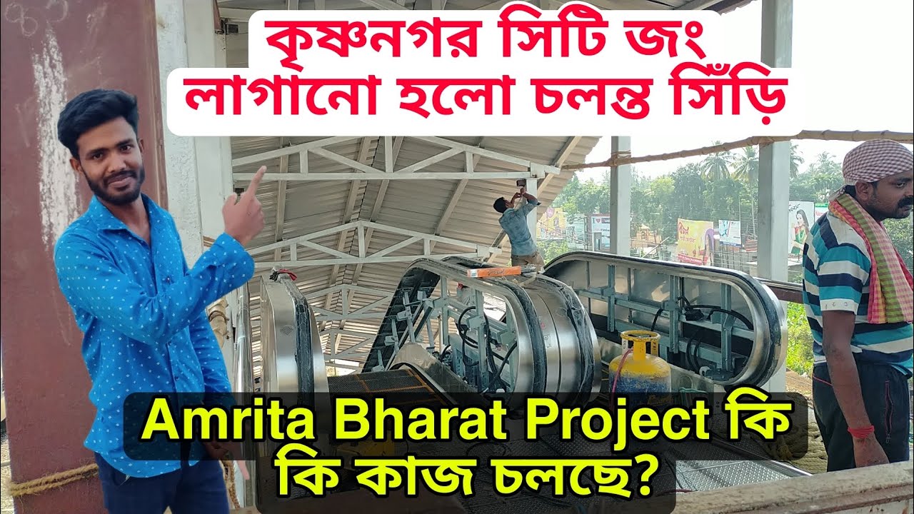 কৃষ্ণনগর স্টেশনে ফিটিংস চলছে স্ক্যালেটর | KrishnaNagar City Junction ...