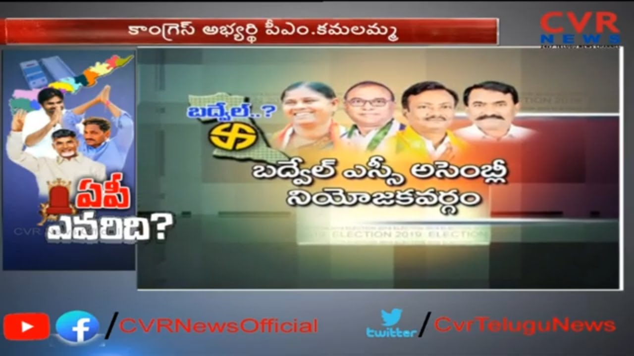 బద్వేల్ లో గెలుపెవరిది ? | Political Ground Report on Badvel Assembly ...