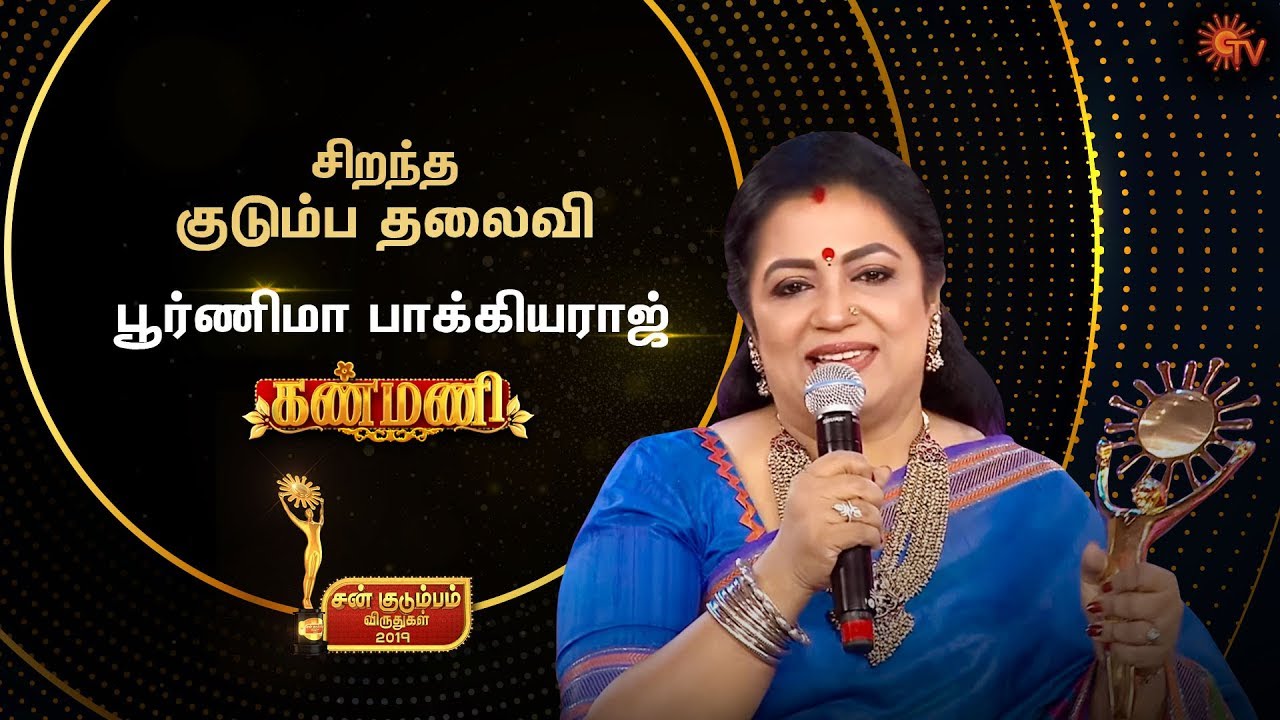 சிறந்த குடும்ப தலைவி - பூர்ணிமா பாக்கியராஜ் (கண்மணி) | Sun Kudumbam ...