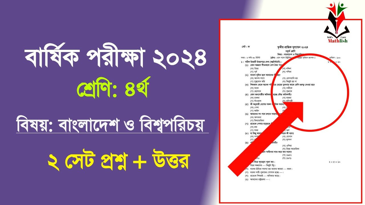 ৪র্থ শ্রেণির বাংলাদেশ ও বিশ্বপরিচয় প্রশ্ন ২০২৪ || ২ সেট প্রশ্ন ...