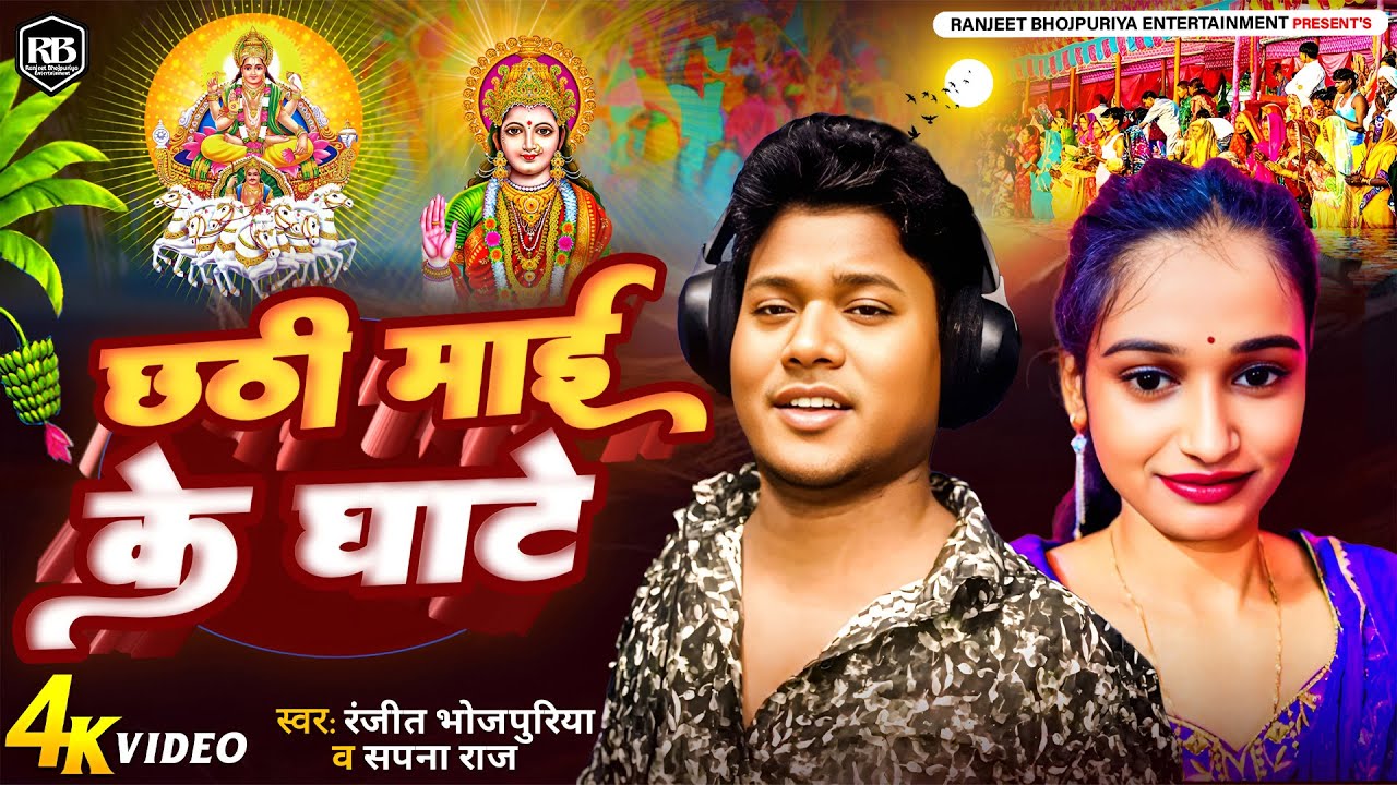 #Video - छठी माई के घाटे | #Ranjeet Bhojpuriya & #Sapna Raj | Chhathi ...