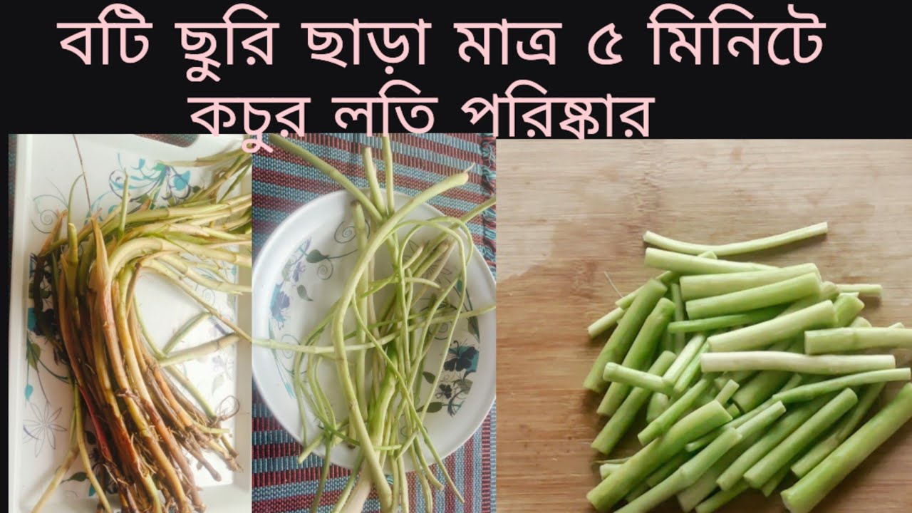 বটি ছুরি ছাড়া কচুর লতি পরিস্কার করার সহজ 2 টি পদ্ধতি || How to clean ...