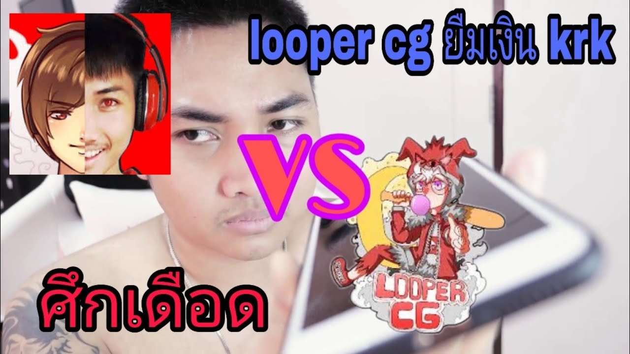 ดราม่าหรือไม่!! | Looper cg ยืมเงิน KRK studio 300,000บ.และทะเลาะกัน ...