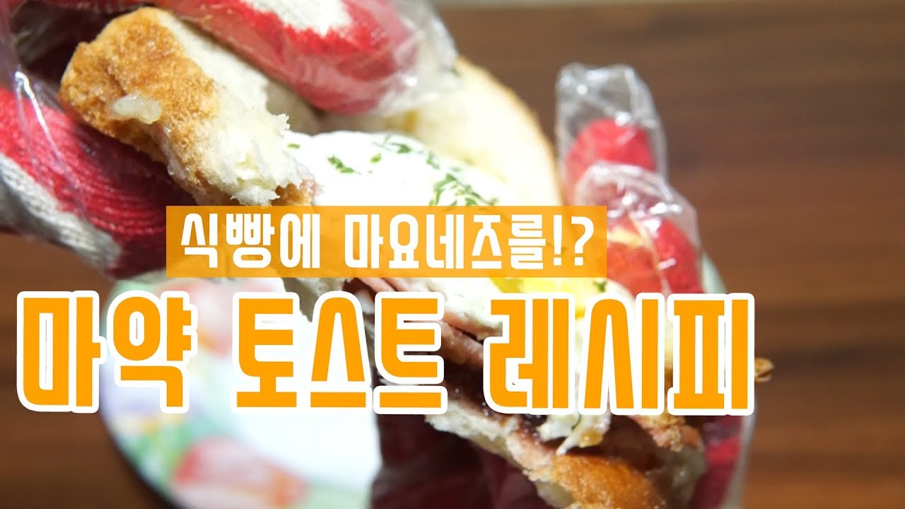 [초간단 식빵요리] 마요네즈 마약토스트 만들어먹기 / drug toast (feat.mayonnaise) - YouTube