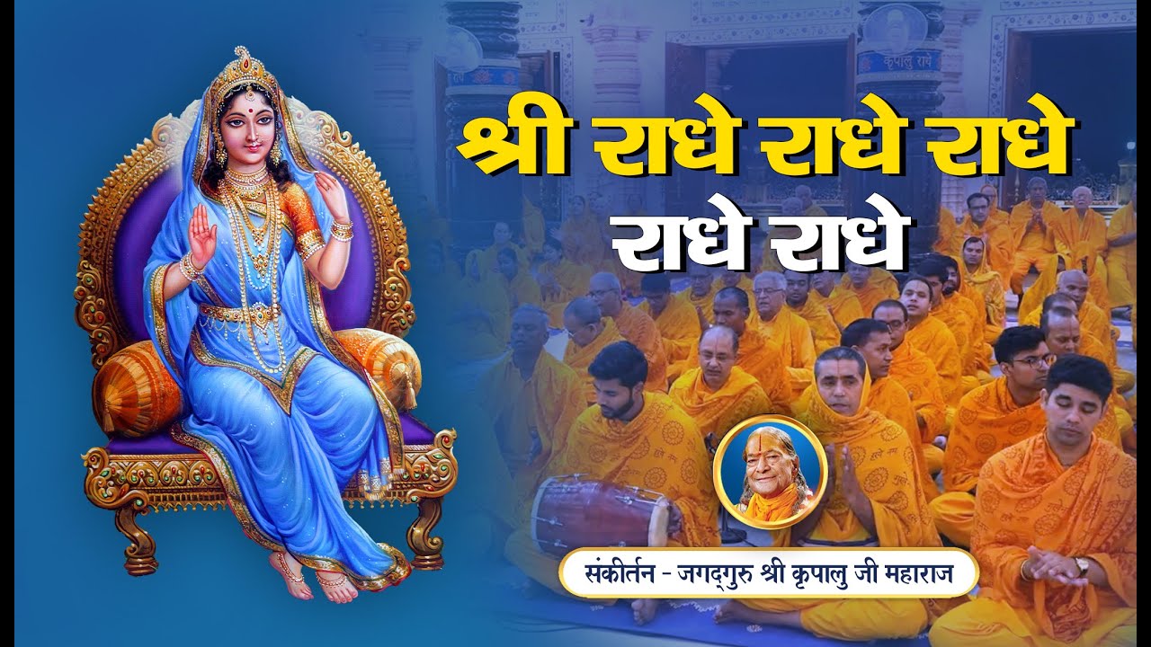 Shri Radhe Radhe Radhe | Radha Krishna Bhajan | Jagadguru Shri Kripalu ...