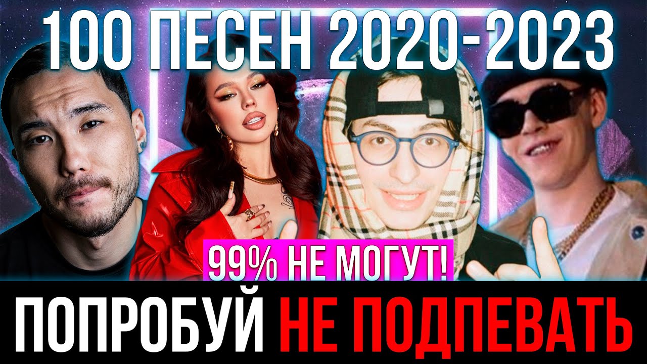 100 САМЫХ ЛУЧШИХ ПЕСЕН 2020 2023 ПОПРОБУЙ НЕ ПОДПЕВАТЬ ЧЕЛЛЕНДЖ Youtube