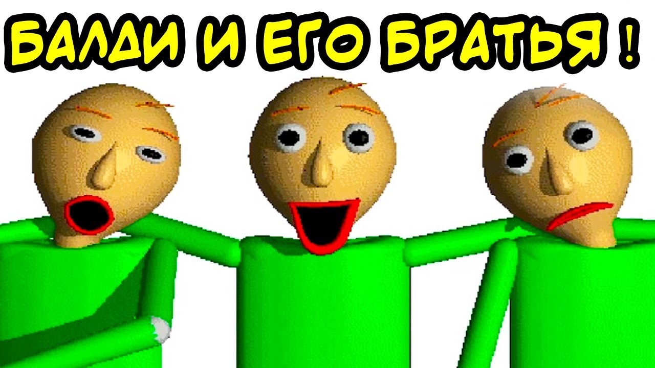 У БАЛДИ ЕСТЬ БРАТЬЯ ! - Baldi Has Brothers [Baldi Mod // Балди Мод ...
