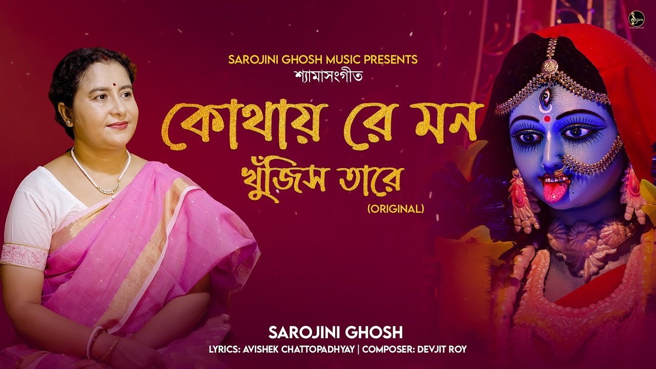 Kothay re mon- কোথায় রে মন |Sarojini Ghosh|শ্যামাসংগীত |Devotional ...