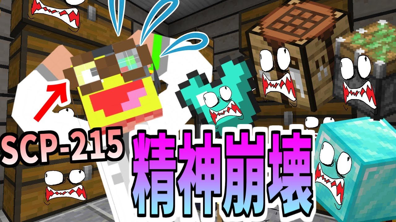 【マイクラ】かけると精神崩壊する眼鏡『SCP-215』をかけたらヤバすぎた!!-SCPサバイバル #35【Minecraft】【マインクラフト ...