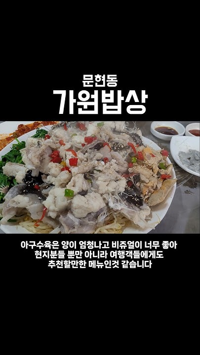 수영로39번길29 가원밥상 부산맛집 부산맛집추천 부산로컬맛집 문현맛집 문현동맛집 아구수육 아구찜 아구수육맛집