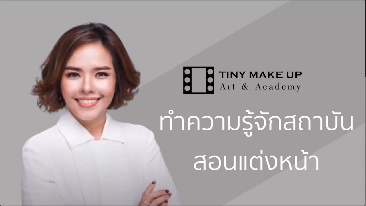 ทำความรู้จักสถาบันสอนแต่งหน้า TINY MAKE UP Art & Academy โดยครูเปา - YouTube