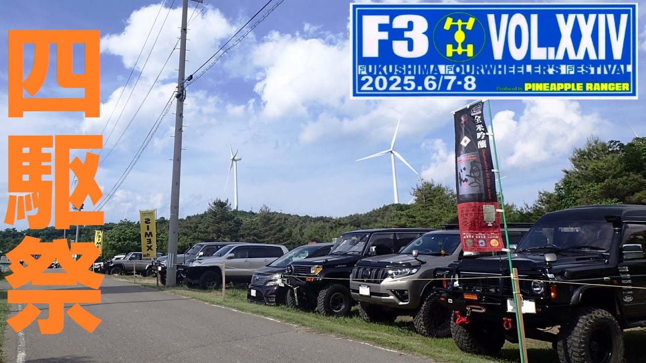 老舗「四駆祭」2025、F3：第24回福島フォーホイーラーズフェスティバルの会場やプログラムを御紹介。四駆に入らないランクル、誘導発電器の大型 ...