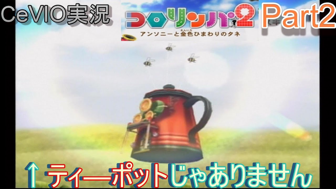 【コロリンパ2】 CeVIO実況 Part2 - YouTube