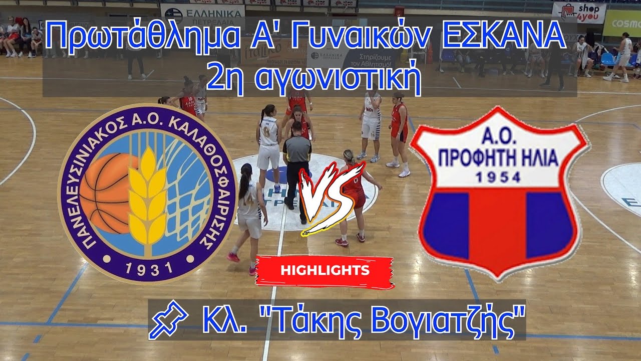 ΠΑΝΕΛΕΥΣΙΝΙΑΚΟΣ 🆚 ΠΡΟΦ. ΗΛΙΑΣ ΠΡΩΤΑΘΛΗΜΑ ΕΣΚΑΝΑ Α΄ ΓΥΝΑΙΚΩΝ 2024-25 ...