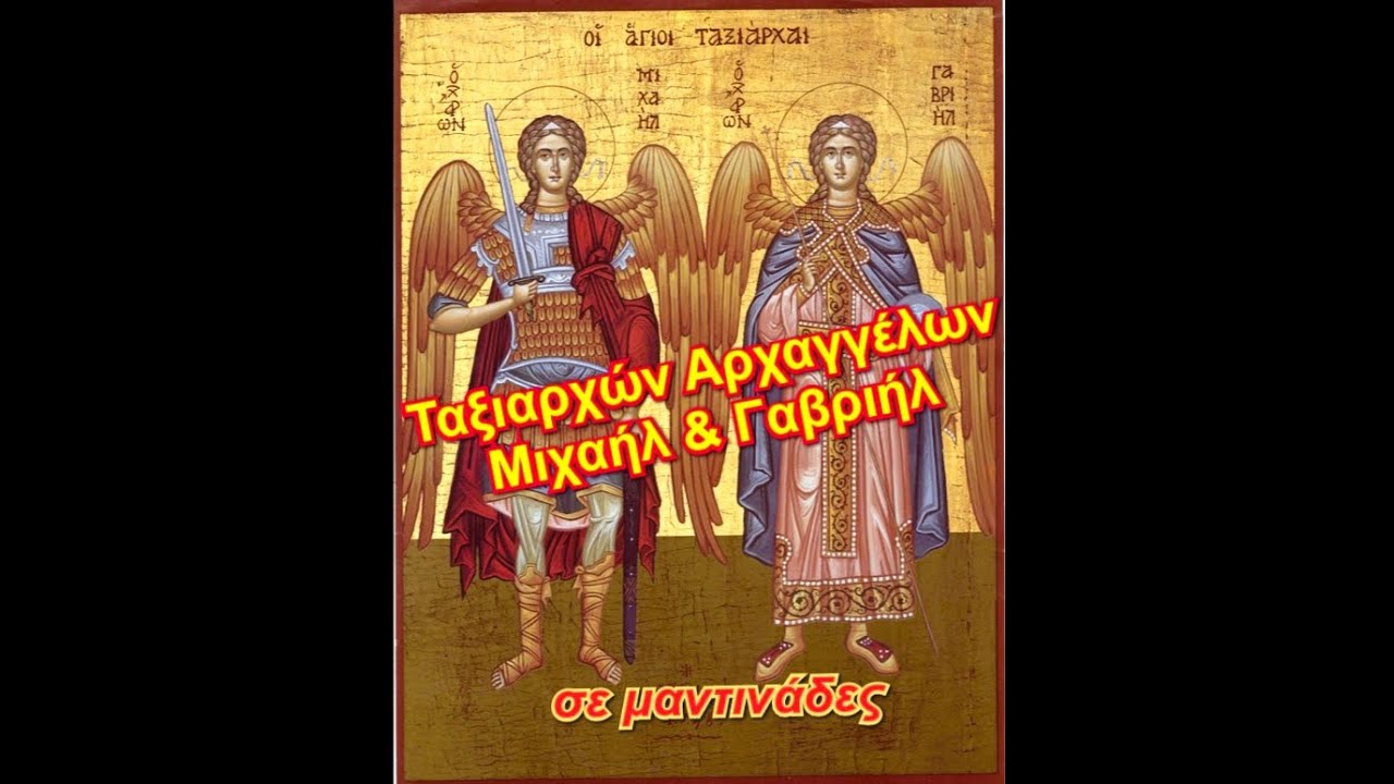 8 Νοεμβρίου Ταξιαρχών Αρχαγγέλων Μιχαήλ και Γαβριήλ (σε Κρητικές ...