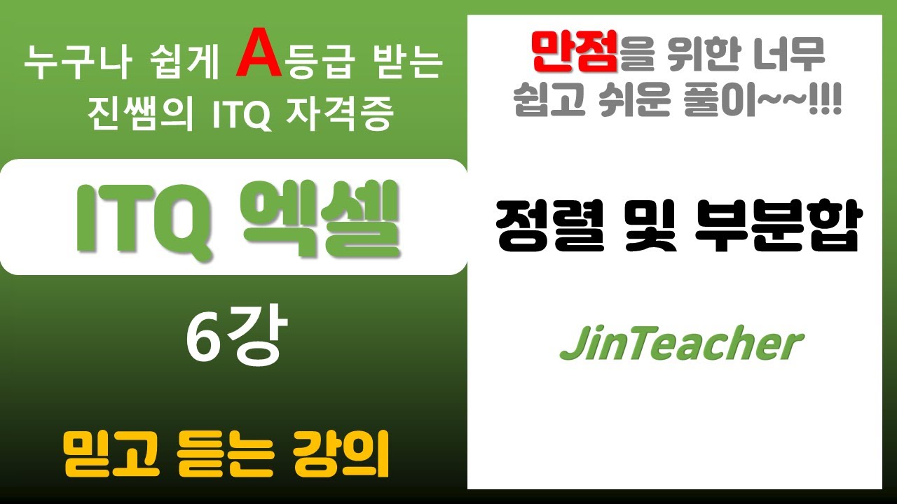 ITQ 엑셀 👍 ITQ 엑셀 정렬 및 부분합 - YouTube