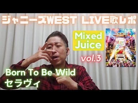 格好良さホントにヤバくないですか・・・。【LIVE歌レポvol.3】ジャニーズWEST LIVE TOUR 2022『Mixed Juice』 - YouTube