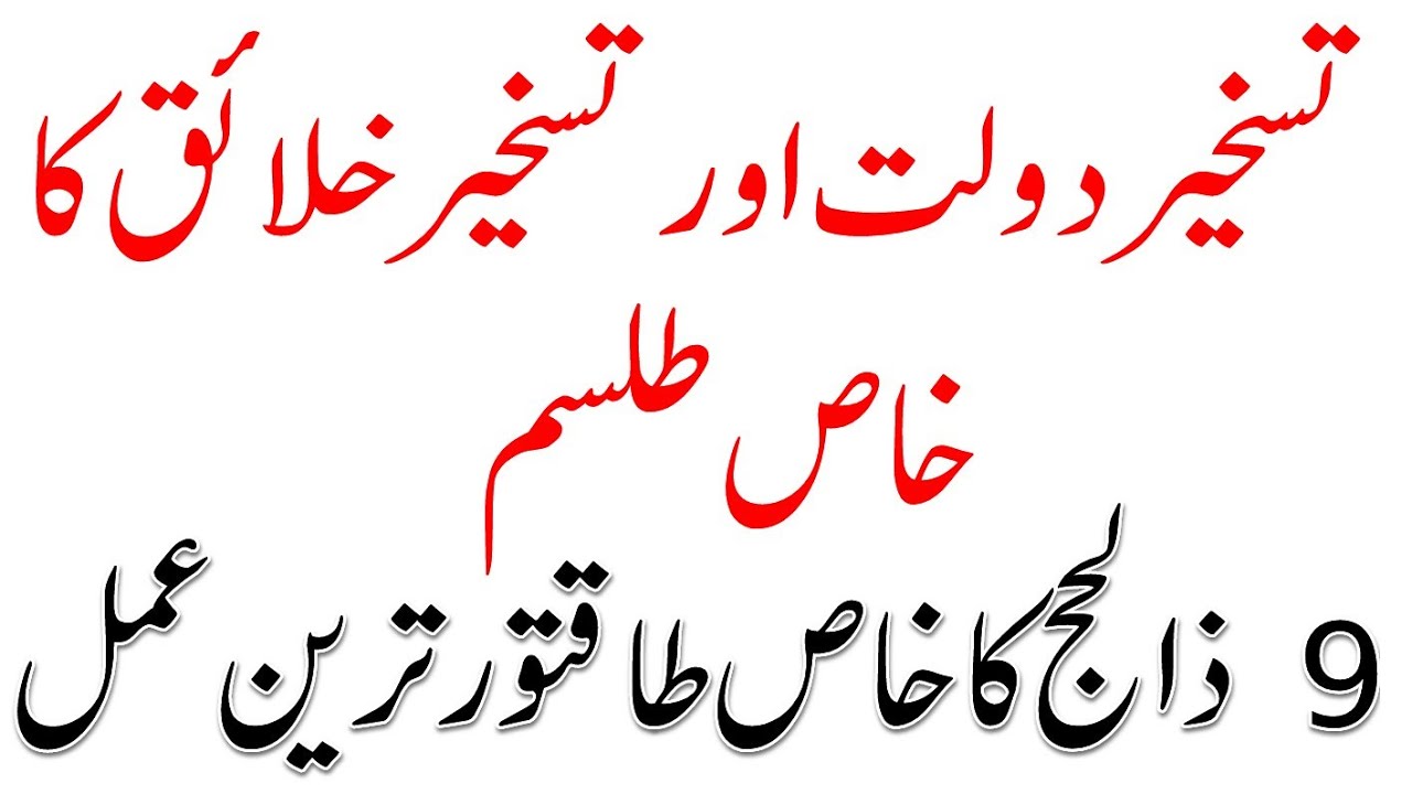 Taskheer Dolat ka khas Tulasim || Ameer o kabeer hony ka khas Amal ...