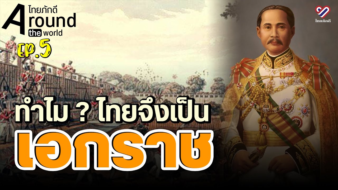 ไทยภักดี Around the world EP.5 l ตอน Siamese Talk การทูตแบบไทยๆ - YouTube