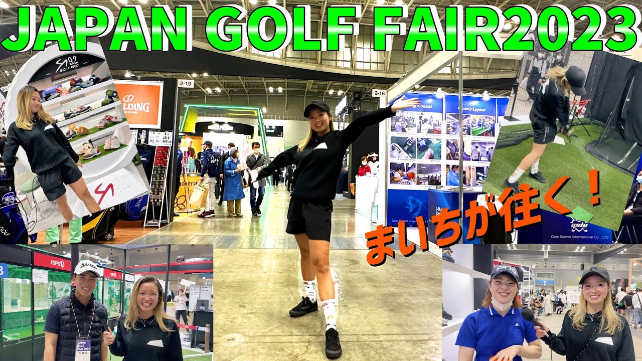 【JAPAN GOLF FAIR 2023】まいちがゴルフフェアへ往く！今年の盛り上がりはすごい！ - YouTube