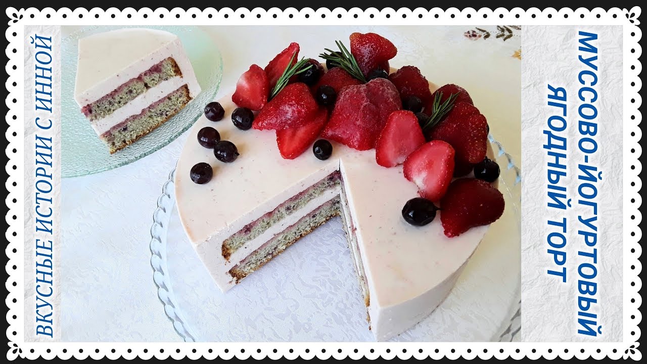 МУССОВО-ЙОГУРТОВЫЙ ЯГОДНЫЙ ТОРТ / MASS-YOGHURT BERRY CAKE - YouTube