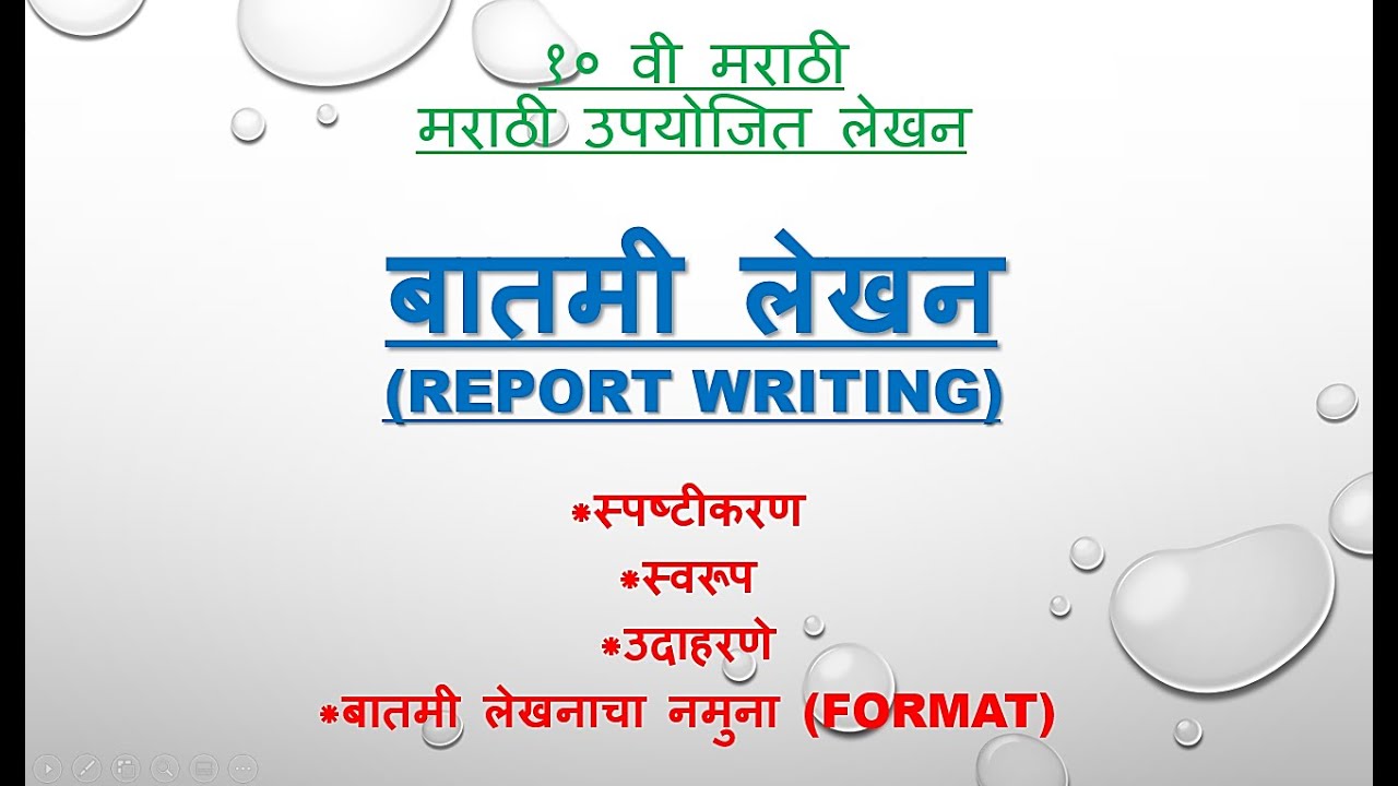 मराठी उपयोजित लेखन - बातमी लेखन - १० वी मराठी || Report Writing (Batmi ...