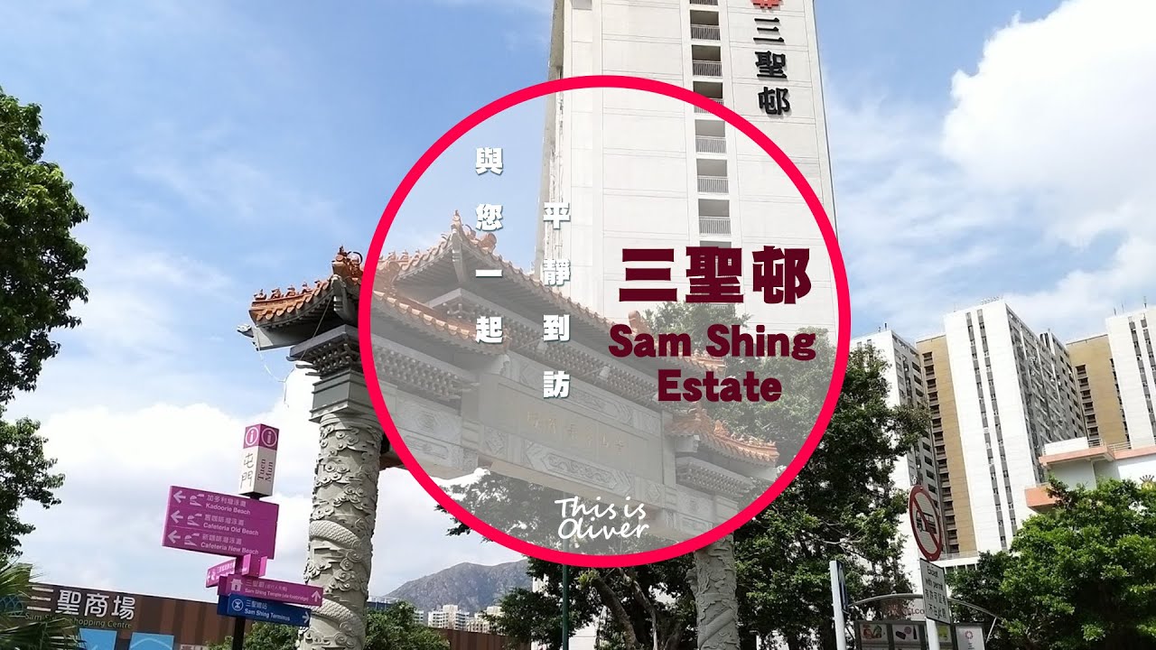 《屯門》 三聖邨《Tuen Mun》 Sam Shing Estate | cinematic vlogs - YouTube