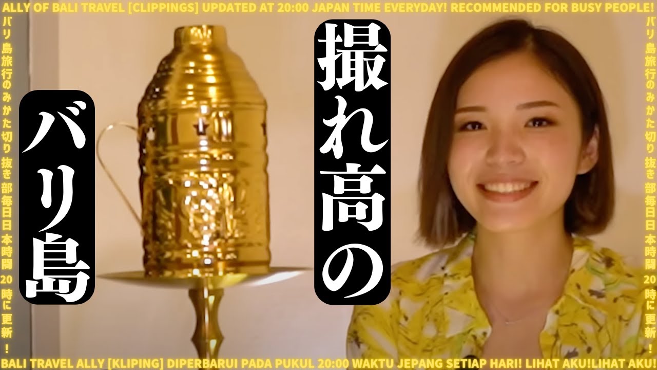 バリ島は撮れ高しかない？！有名旅系YouTuber Haru Dailyさんが南国を選んだ訳とは？No.92 - YouTube