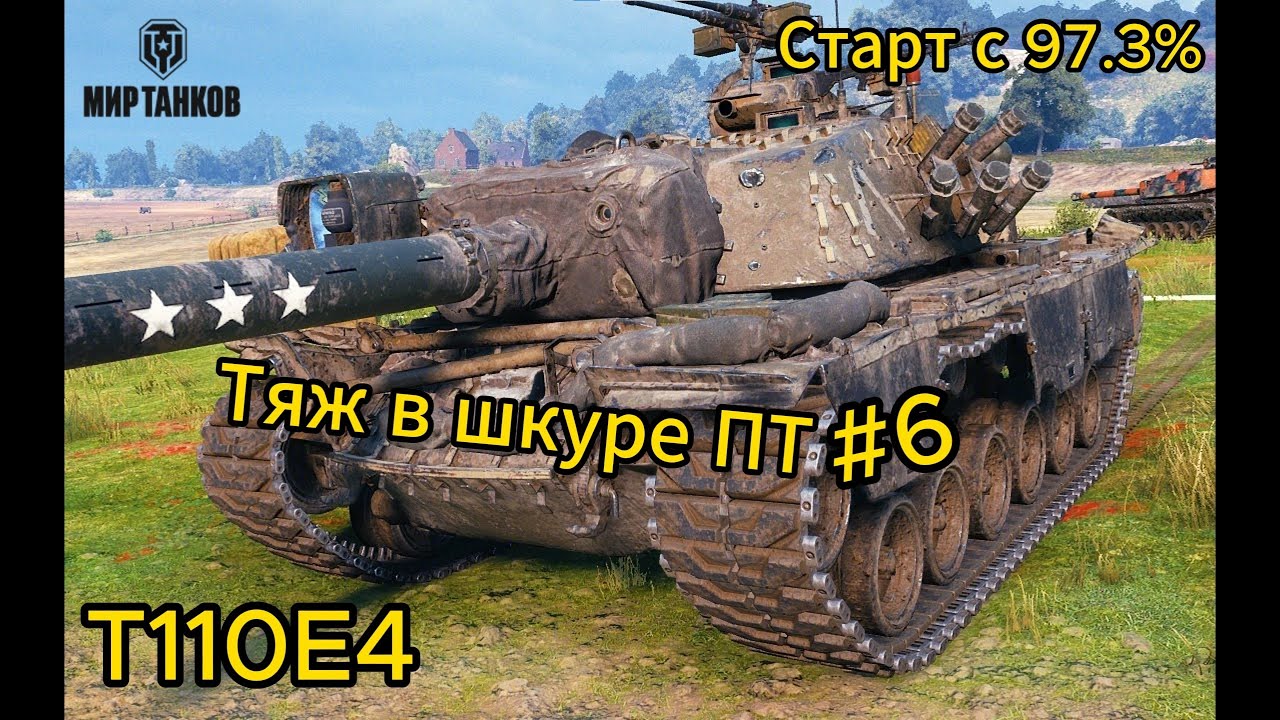 Конструкторское Бюро СУ-122В. Смотрим что за танк. T110E4. Финал 3 ...