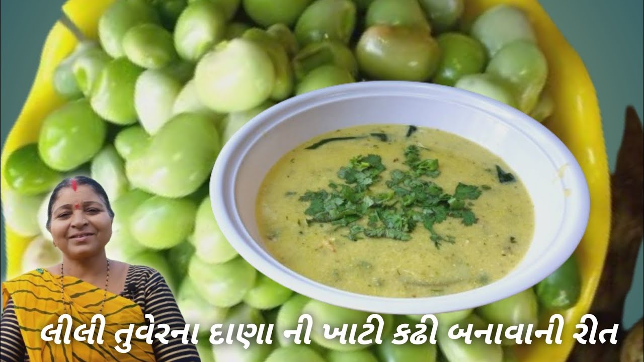 લીલી તુવેરના દાણા ની ખાટી કઢી | Lili Tuver Ni Kadhi | Lilva Tuver Ni ...