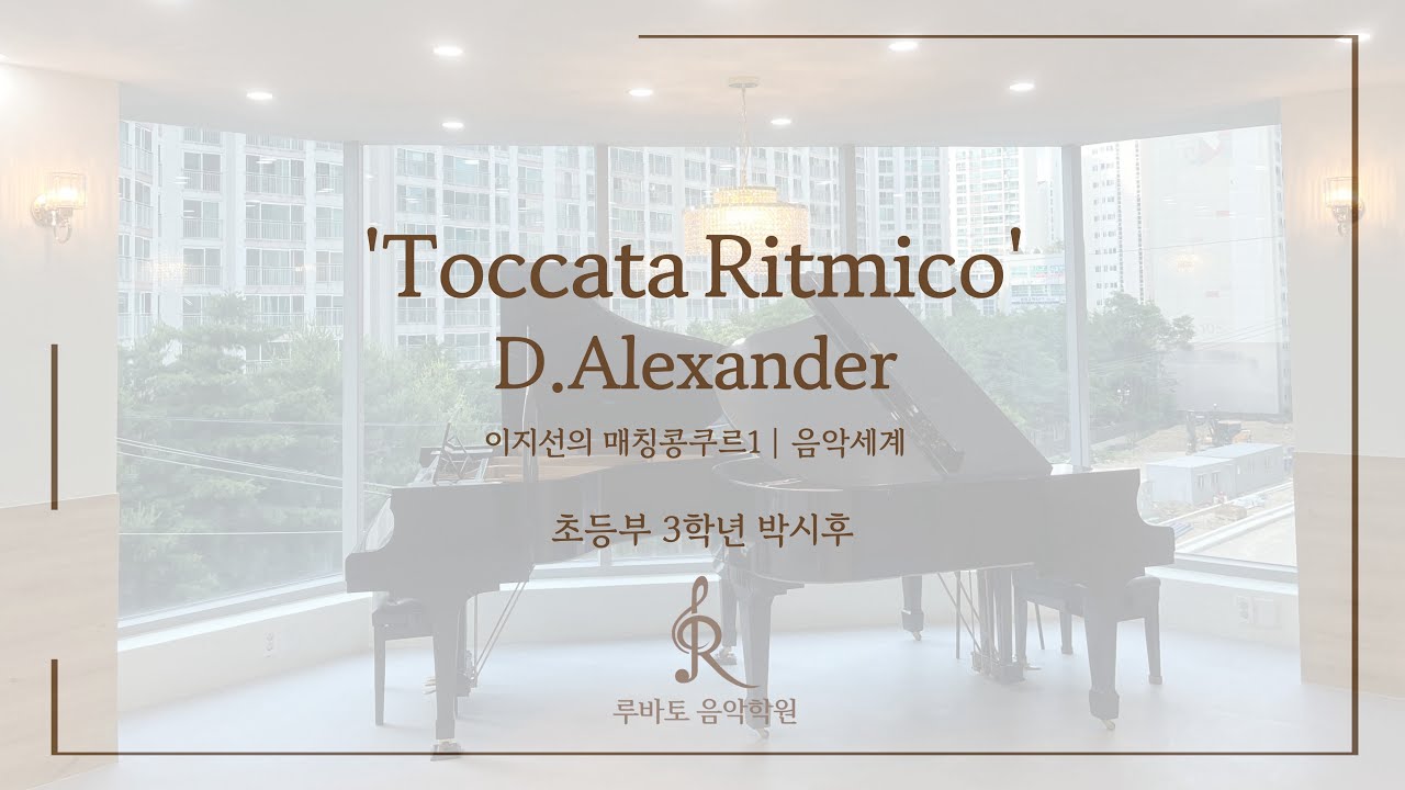 [초등3학년]D.Alexander | Toccata Ritmico - YouTube