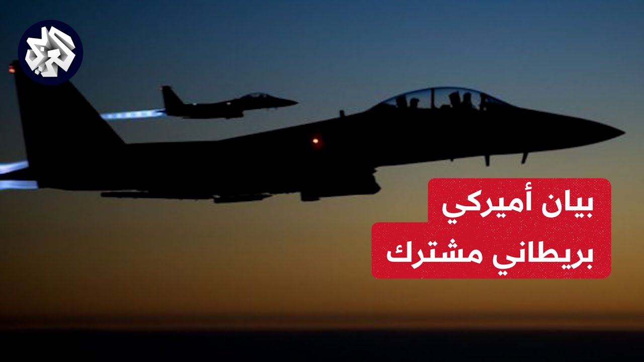 القيادة المركزية الأميركية نفذنا بالتعاون مع قوات بريطانية ضربات على
