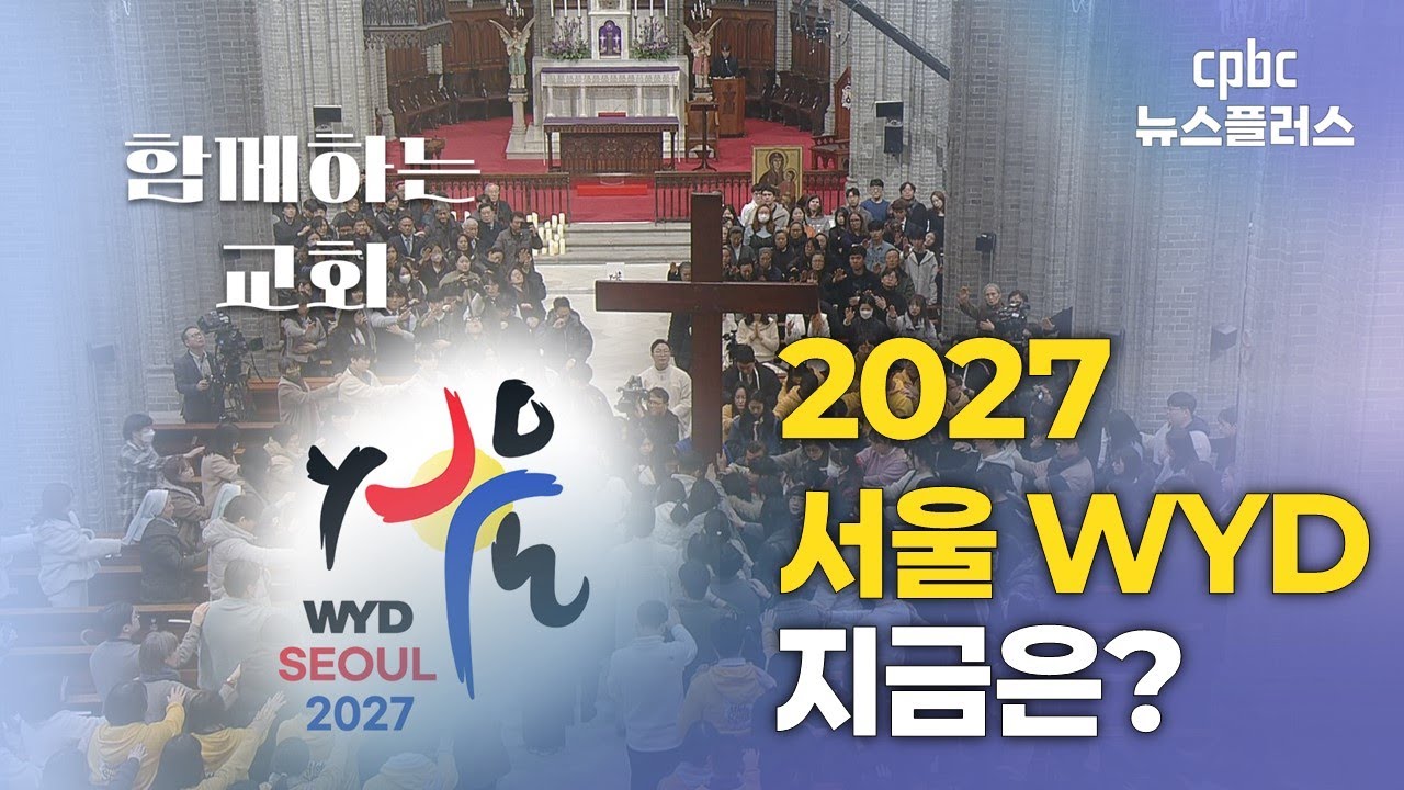 [함께하는교회] 2027 서울 WYD, 지금은? | 박예슬 기자 - YouTube