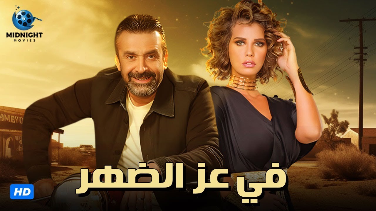 حصرياً فيلم الأكشن والدراما | فيلم في عز الضهر | بطولة كريم عبد العزيز ...
