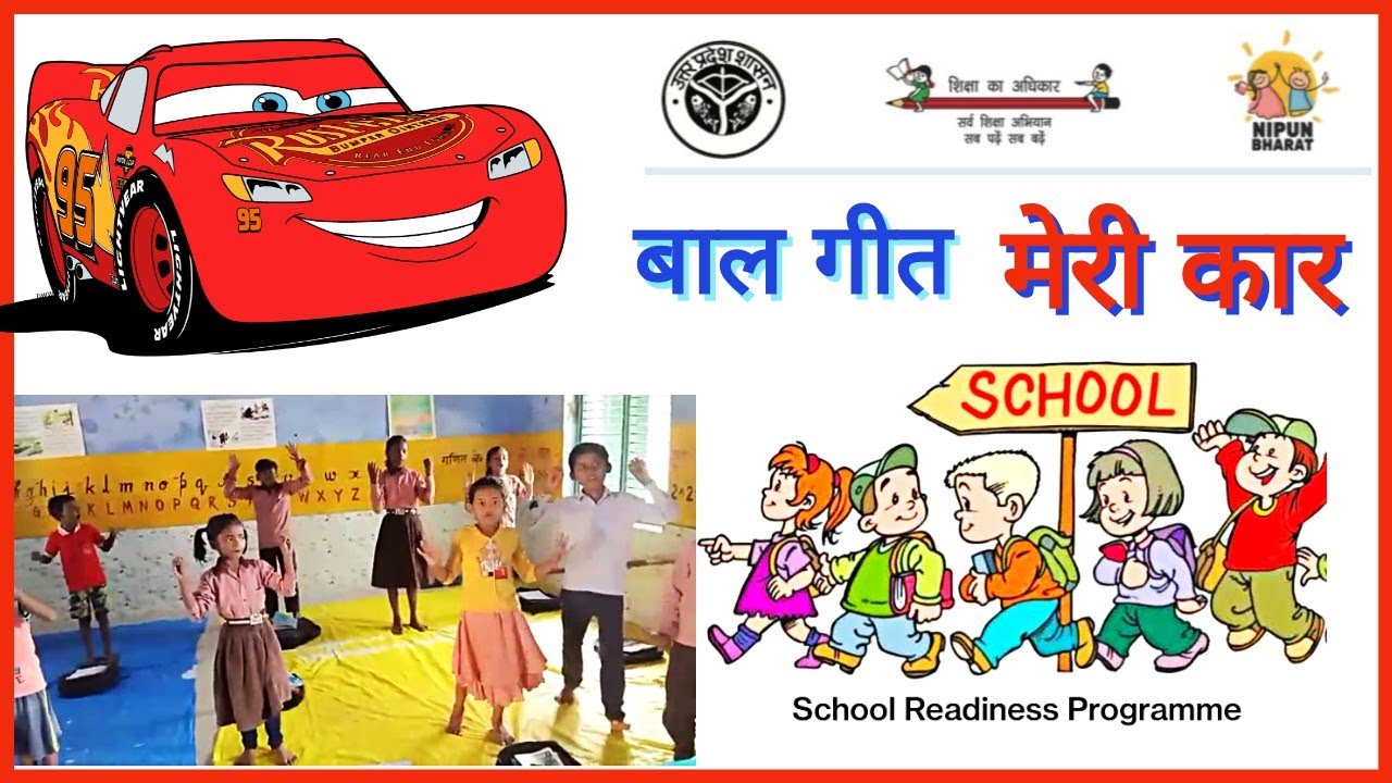 बाल गीत || Meri Car || Poem For Kids || मेरी कार || School Readiness ...
