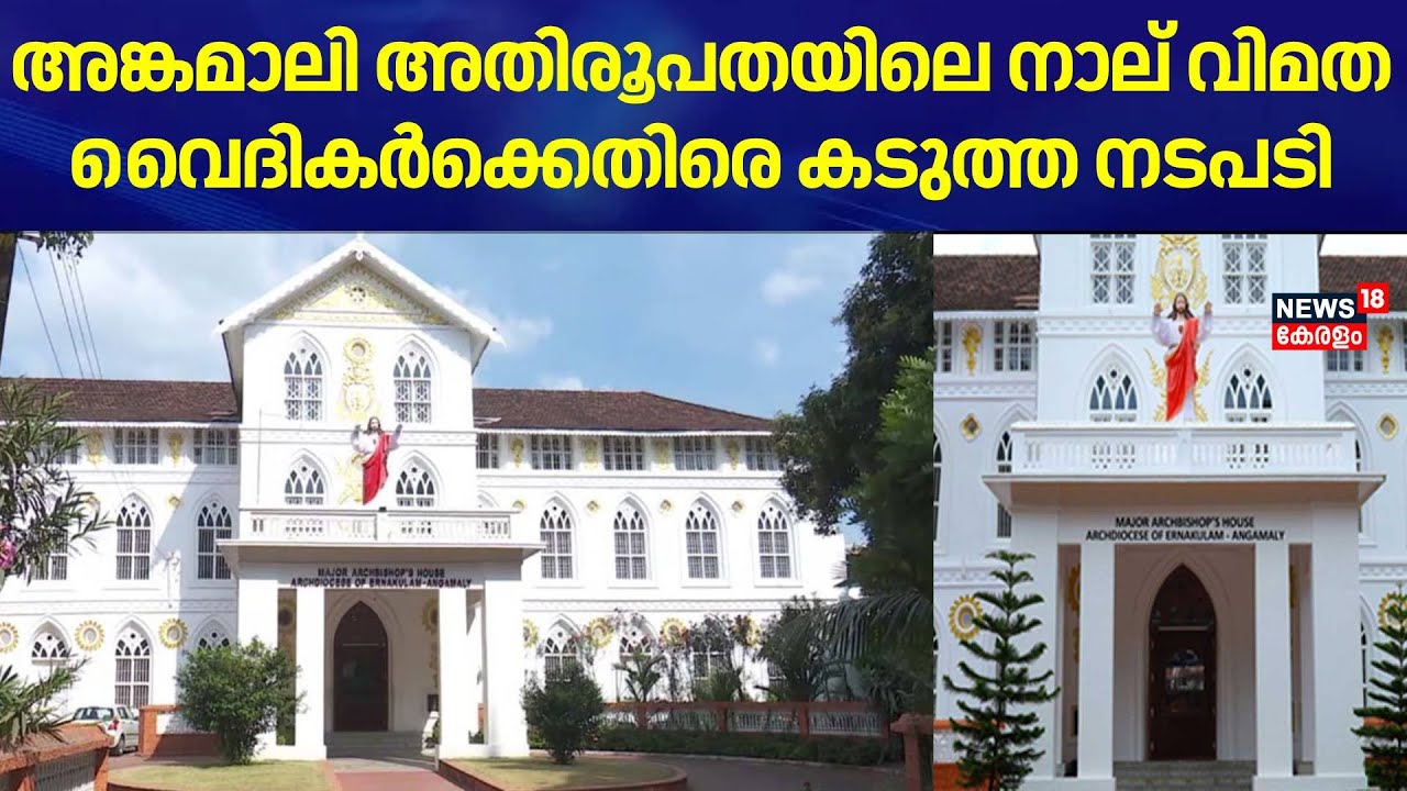 അങ്കമാലി അതിരൂപതയിലെ നാല് വിമത വൈദികര്‍ക്കെതിരെ കടുത്ത നടപടി ...
