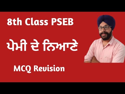 class 8 punjabi chapter 2 mcq | pemi de niane | pseb term 1 | 8th class ...