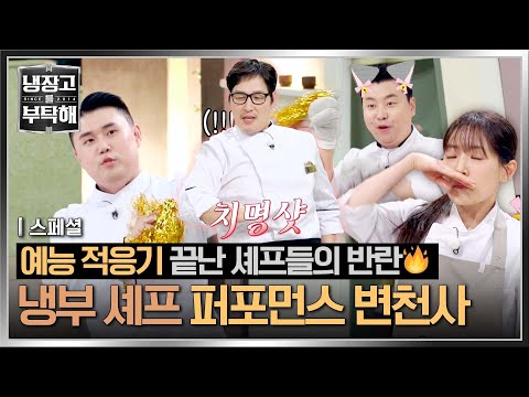 [스페셜] 적응기 끝난 셰프들의 반란💣 요리보다(?)🍳 춤에 더 진심인🕺 셰프 모음집 | 냉장고를 부탁해 | JTBC 250112 방송 외 | JTBC 260301 방송