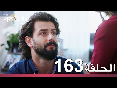 الوعد الحلقة 163