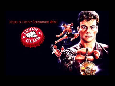 PUNCH CLUB - Встал на путь воина! [1 раунд]