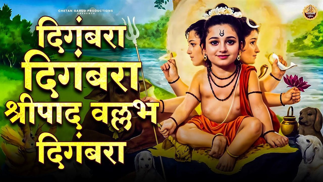 Digambara Digambara Shripad Vallabh Digambara | दिगंबरा दिगंबरा श्रीपाद वल्लभ दिगंबरा | Datta ...