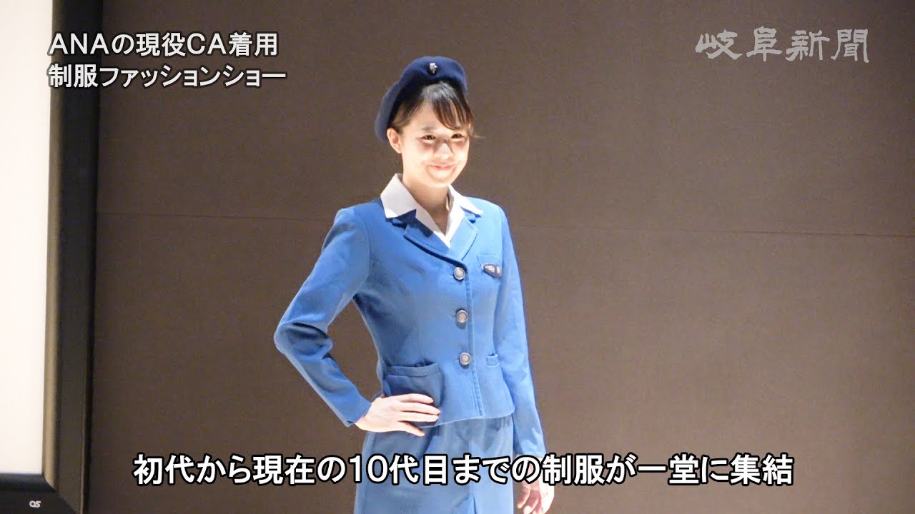 現役CAが着用して披露 ANA歴代制服ファッションショー - YouTube