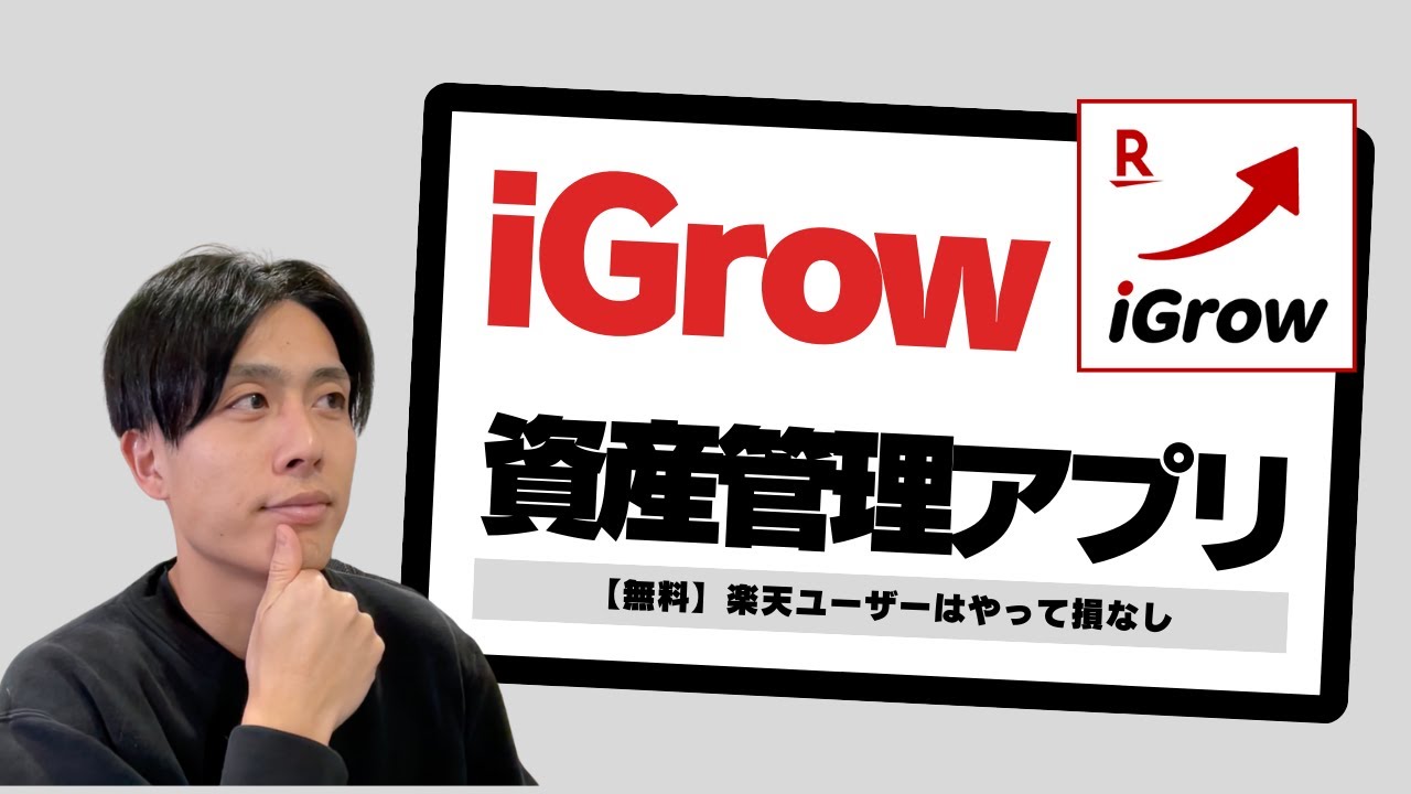 【楽天】無料の資産形成アプリiGrow - YouTube