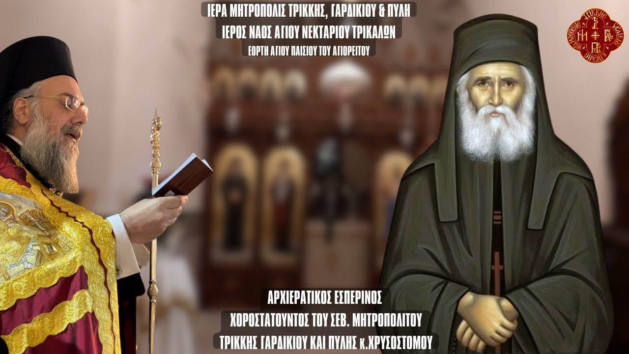 ΕΣΠΕΡΙΝΟΣ ΕΟΡΤΗΣ ΑΓΙΟΥ ΠΑΙΣΙΟΥ ΑΠΟ ΙΕΡΟ ΝΑΟ ΑΓΙΟΥ ΝΕΚΤΑΡΙΟΥ ΤΡΙΚΑΛΩΝ ...