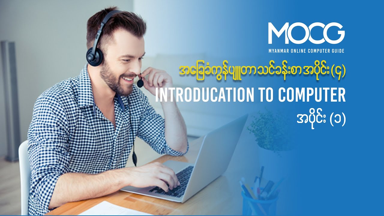 Computer Basic Course ကွန်ပျူတာအား စတင်လေ့လာခြင်း အပိုင်း (4 ...