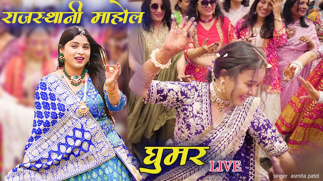 RAJASTHANI MAHOL IN MAYRA SINGER ASMITA PATEL DAMAN LIVE - YouTube